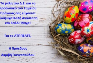 ΑΛΛΗΛΟΒΟΗΘΗΤΙΚΟ ΤΑΜΕΙΟ ΠΡΟΝOΙΑΣ ΠΡΩΗΝ ΕΡΓΑΖΟΜΕΝΩΝ ΑΓΡΟΤΙΚΗΣ ΤΡΑΠΕΖΑΣ ...