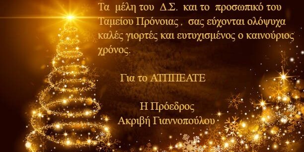 ΕΥΧΕΣ ΓΙΑ ΚΑΛΕΣ ΓΙΟΡΤΕΣ ΚΑΙ ΕΥΤΥΧΙΣΜΕΝΟ ΝΕΟ ΕΤΟΣ – ΑΛΛΗΛΟΒΟΗΘΗΤΙΚΟ ...