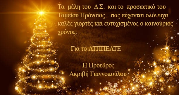 ΕΥΧΕΣ ΓΙΑ ΚΑΛΕΣ ΓΙΟΡΤΕΣ ΚΑΙ ΕΥΤΥΧΙΣΜΕΝΟ ΝΕΟ ΕΤΟΣ – ΑΛΛΗΛΟΒΟΗΘΗΤΙΚΟ ...